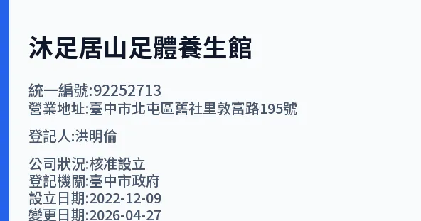 沐足居山足體養生館的照片-統編 92252713(臺中市) 公司登記資料與營業項目詳細圖表