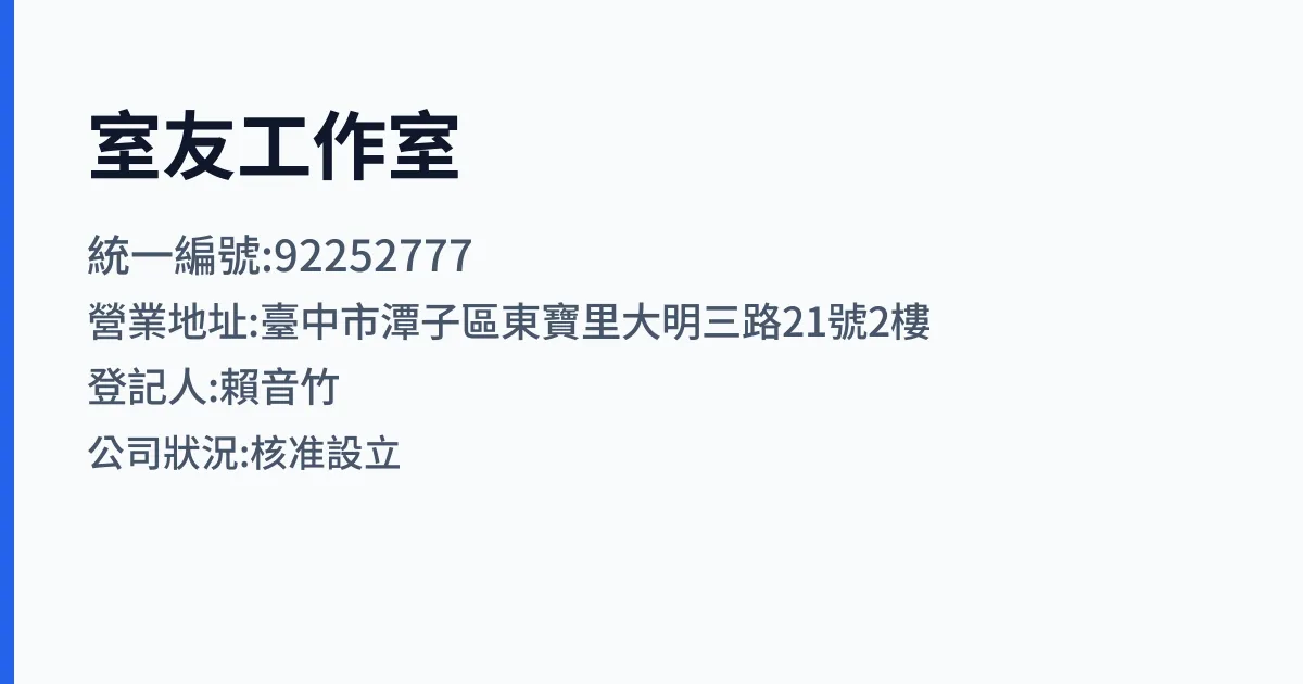 室友工作室 - 統編 92252777(臺中市) 公司登記資料與營業項目詳細圖表