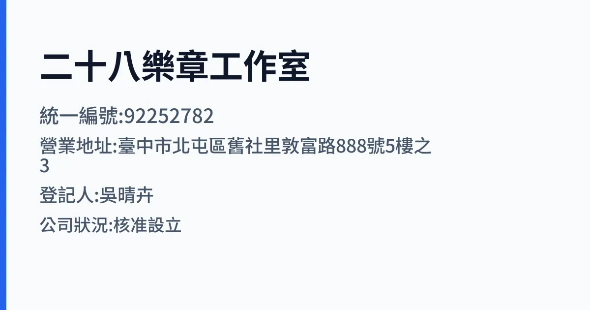 二十八樂章工作室 - 統編 92252782(臺中市) 公司登記資料與營業項目詳細圖表