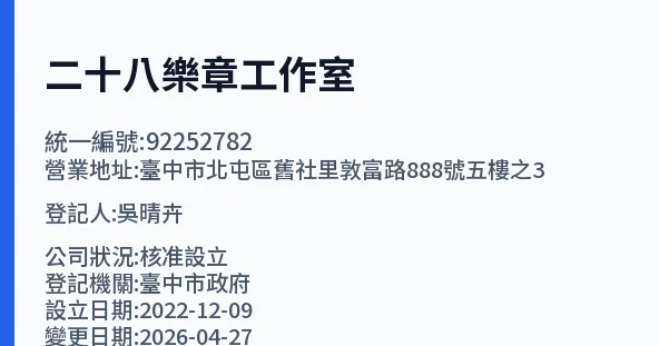二十八樂章工作室的照片-統編 92252782(臺中市) 公司登記資料與營業項目詳細圖表