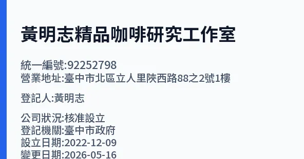 黃明志精品咖啡研究工作室的照片-統編 92252798(臺中市) 公司登記資料與營業項目詳細圖表