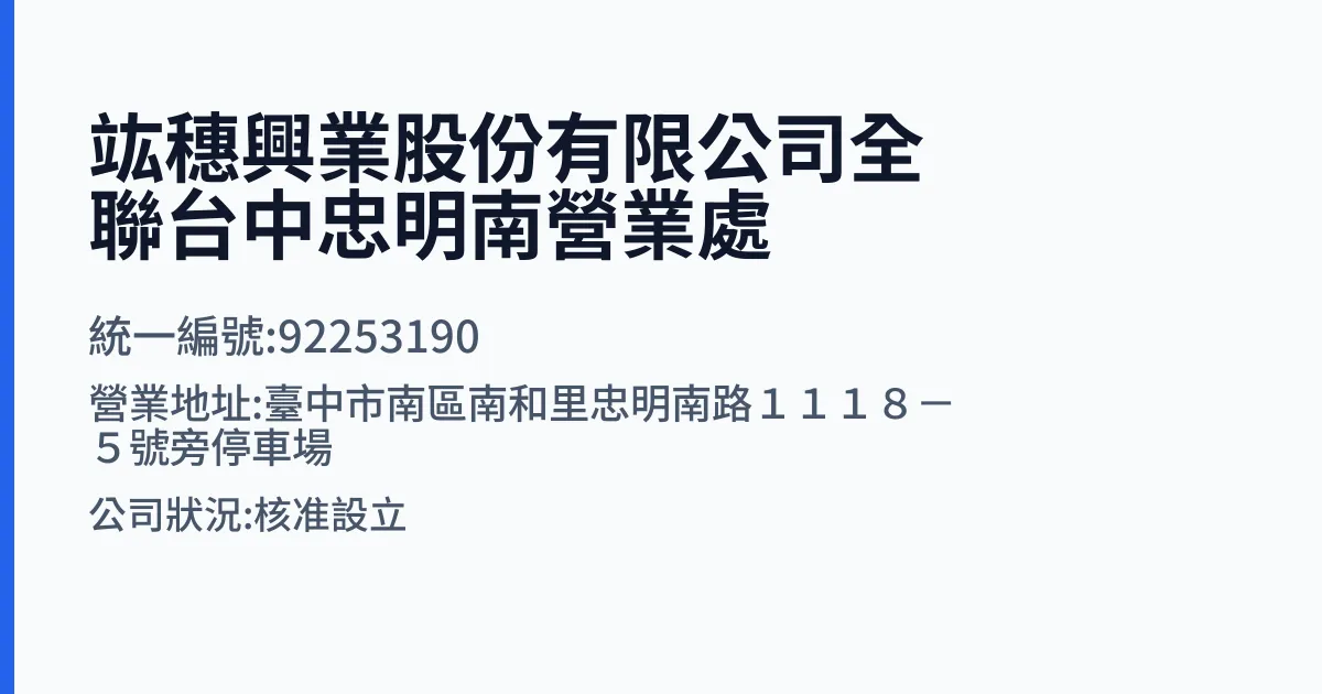 竑穗興業股份有限公司全聯台中忠明南營業處 - 統編 92253190(臺中市) 公司登記資料與營業項目詳細圖表
