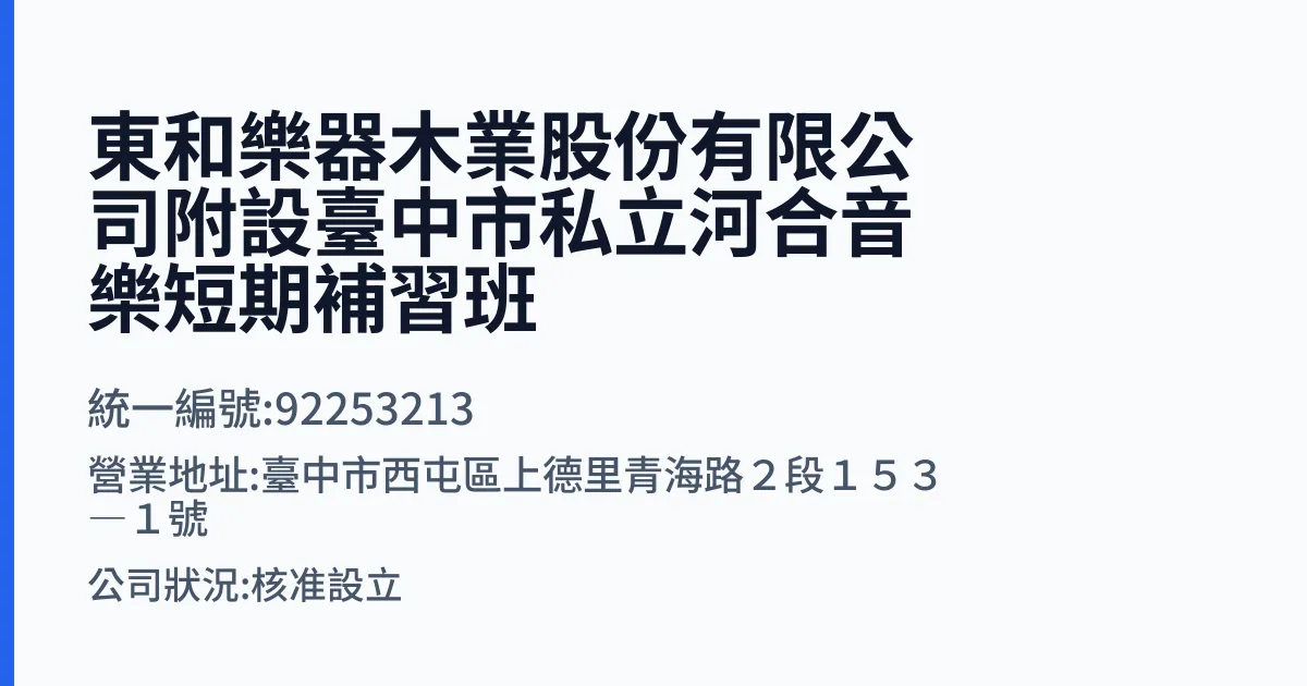 東和樂器木業股份有限公司附設臺中市私立河合音樂短期補習班 - 統編 92253213(臺中市) 公司登記資料與營業項目詳細圖表