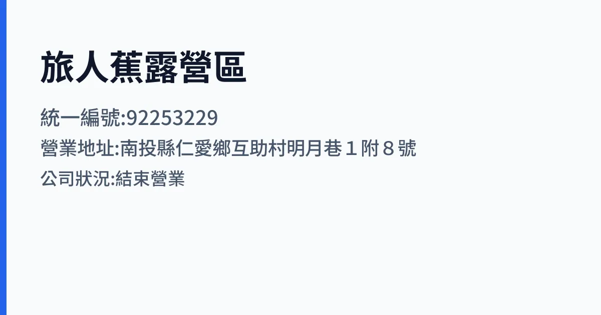 旅人蕉露營區 - 統編 92253229（南投縣） 公司登記資料與營業項目詳細圖表