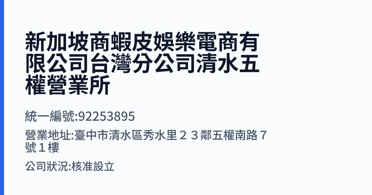 新加坡商蝦皮娛樂電商有限公司台灣分公司清水五權營業所 - 統編 92253895(臺中市) 公司登記資料與營業項目詳細圖表