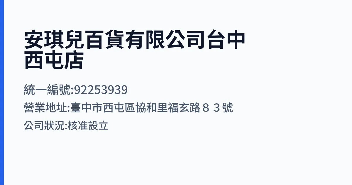 安琪兒百貨有限公司台中西屯店 - 統編 92253939(臺中市) 公司登記資料與營業項目詳細圖表