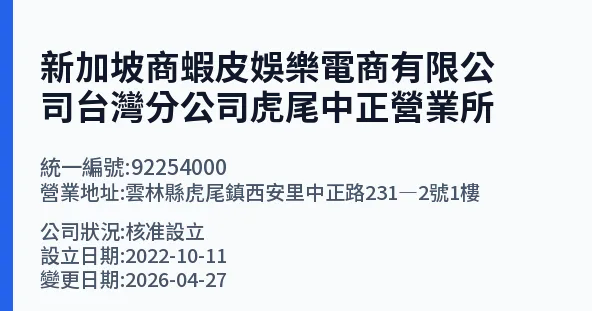新加坡商蝦皮娛樂電商有限公司台灣分公司虎尾中正營業所的照片-統編 92254000(雲林縣) 公司登記資料與營業項目詳細圖表