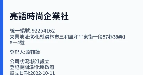 亮語時尚企業社的照片-統編 92254162(彰化縣) 公司登記資料與營業項目詳細圖表