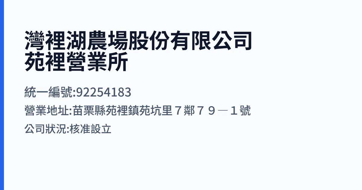 灣裡湖農場股份有限公司苑裡營業所 - 統編 92254183(苗栗縣) 公司登記資料與營業項目詳細圖表