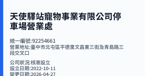天使驛站寵物事業有限公司停車場營業處的照片-統編 92254661(臺中市) 公司登記資料與營業項目詳細圖表