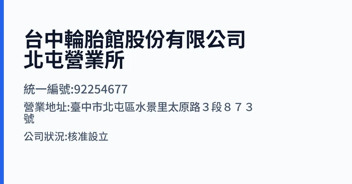 台中輪胎館股份有限公司北屯營業所 - 統編 92254677（臺中市） 公司登記資料與營業項目詳細圖表