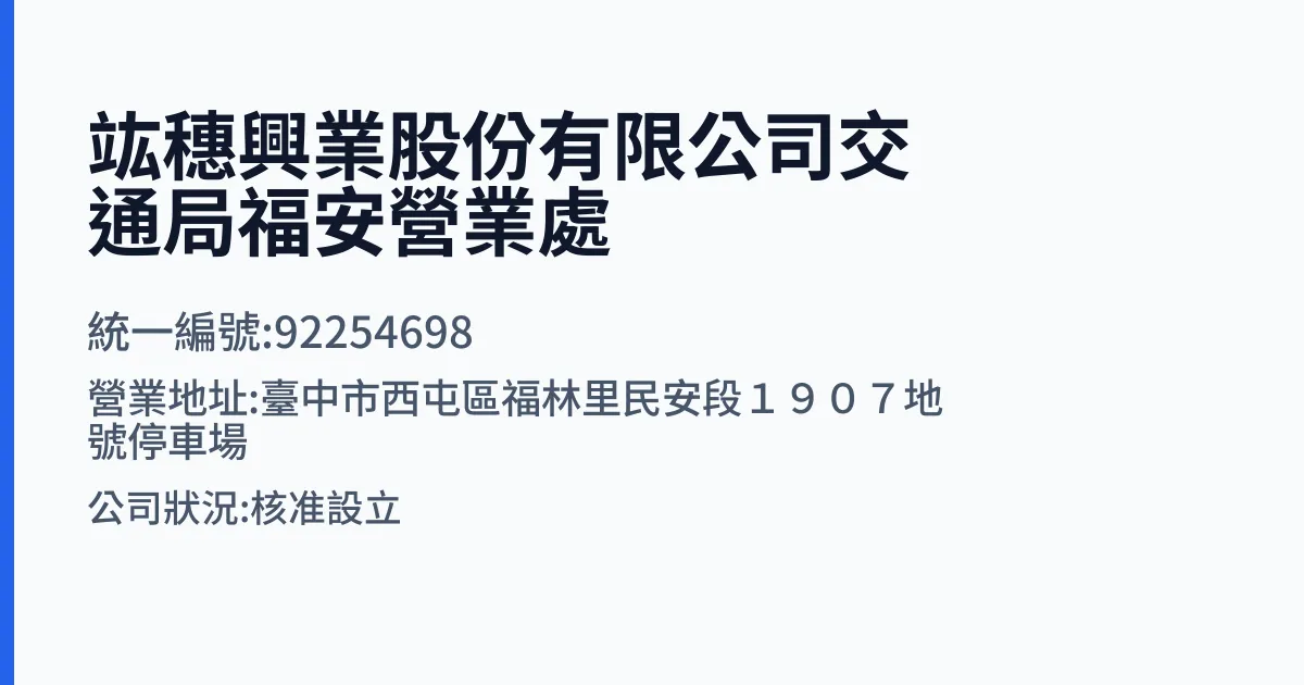 竑穗興業股份有限公司交通局福安營業處 - 統編 92254698(臺中市) 公司登記資料與營業項目詳細圖表