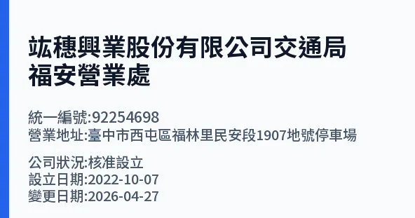 竑穗興業股份有限公司交通局福安營業處的照片-統編 92254698(臺中市) 公司登記資料與營業項目詳細圖表