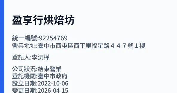 盈享行烘焙坊的照片-統編 92254769(臺中市) 公司登記資料與營業項目詳細圖表
