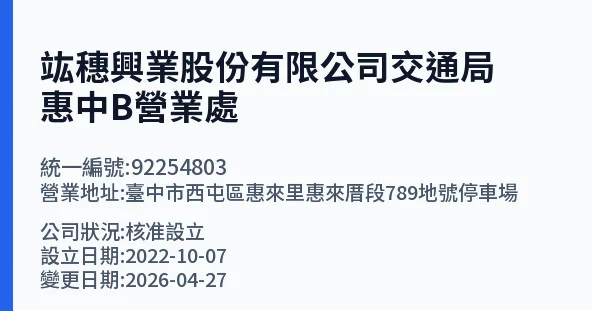 竑穗興業股份有限公司交通局惠中B營業處的照片-統編 92254803(臺中市) 公司登記資料與營業項目詳細圖表