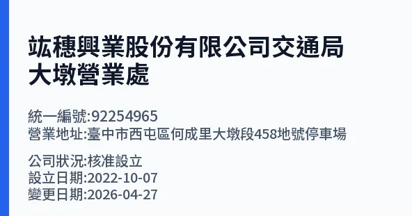 竑穗興業股份有限公司交通局大墩營業處的照片-統編 92254965(臺中市) 公司登記資料與營業項目詳細圖表