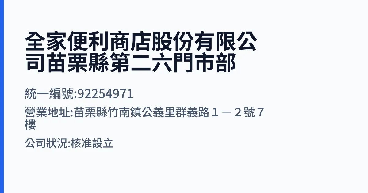 全家便利商店股份有限公司苗栗縣第二六門市部 - 統編 92254971（苗栗縣） 公司登記資料與營業項目詳細圖表