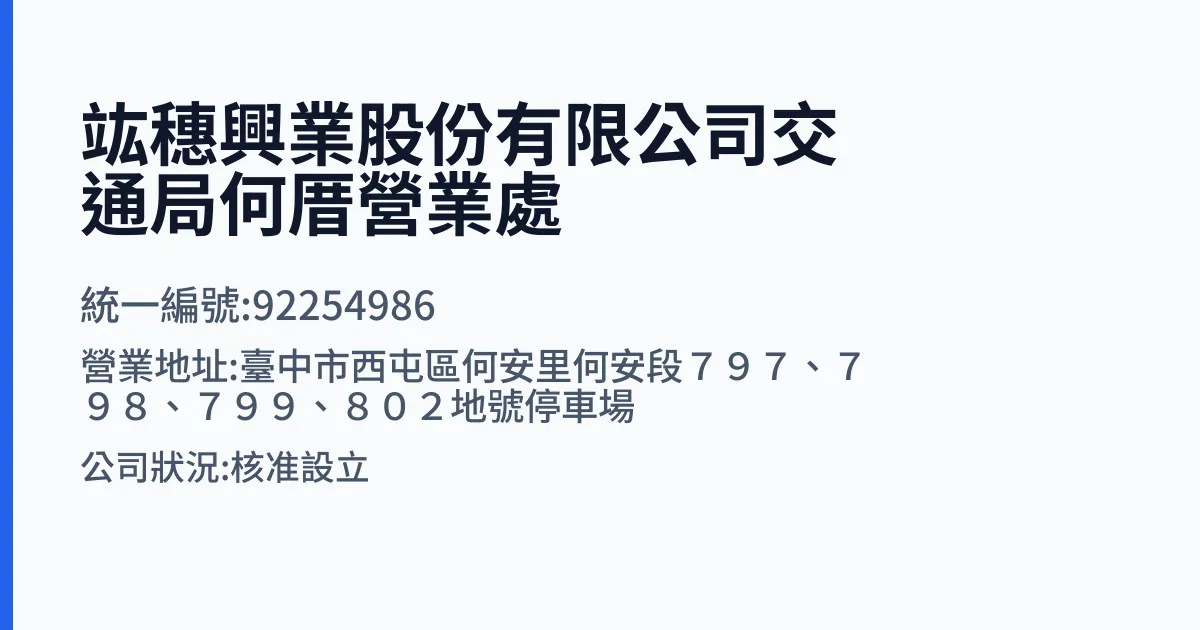 竑穗興業股份有限公司交通局何厝營業處 - 統編 92254986(臺中市) 公司登記資料與營業項目詳細圖表