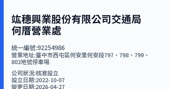 竑穗興業股份有限公司交通局何厝營業處的照片-統編 92254986(臺中市) 公司登記資料與營業項目詳細圖表