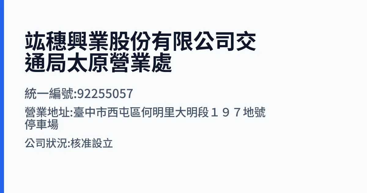 竑穗興業股份有限公司交通局太原營業處 - 統編 92255057(臺中市) 公司登記資料與營業項目詳細圖表