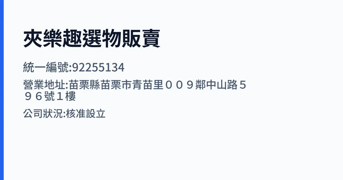 夾樂趣選物販賣 - 統編 92255134(苗栗縣) 公司登記資料與營業項目詳細圖表
