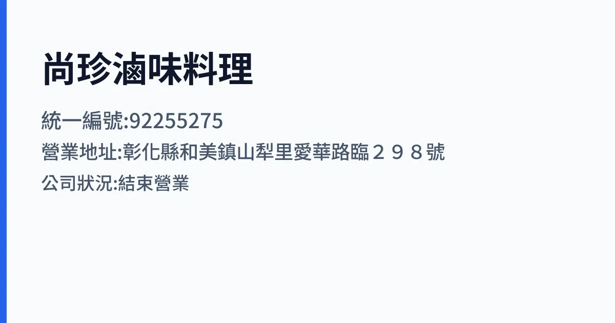 尚珍滷味料理 - 統編 92255275(彰化縣) 公司登記資料與營業項目詳細圖表
