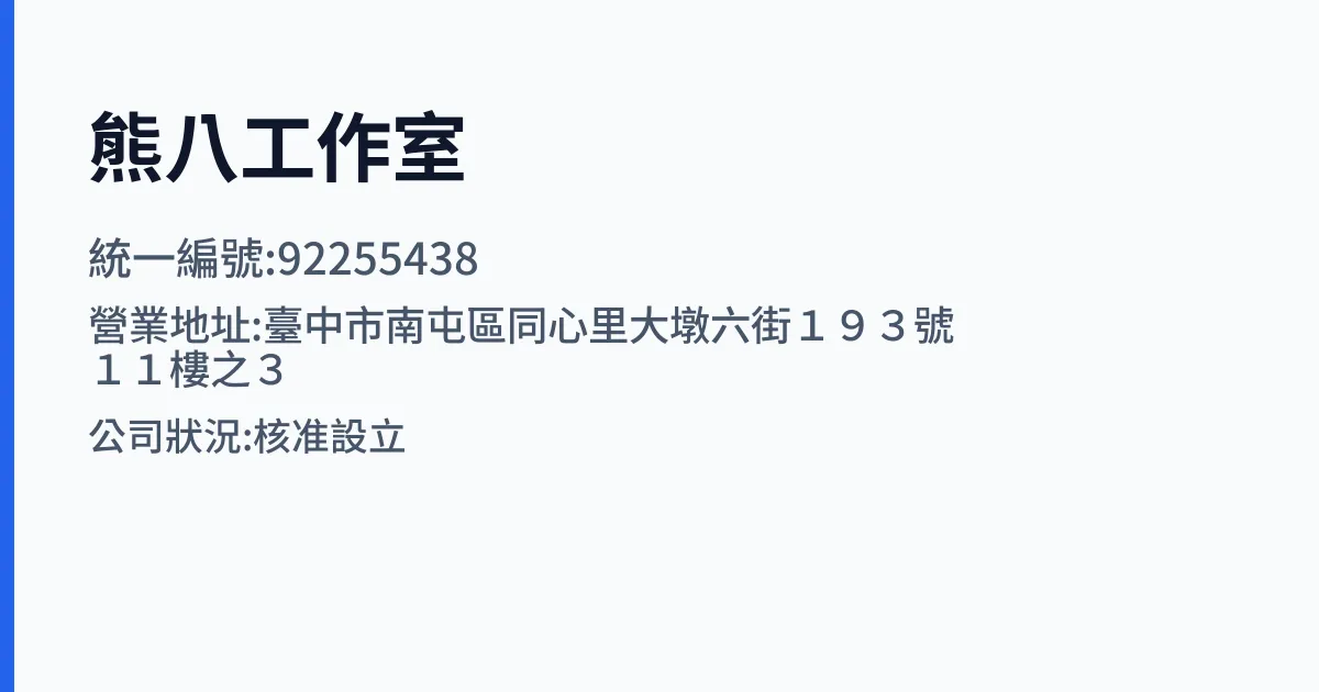 熊八工作室 - 統編 92255438(臺中市) 公司登記資料與營業項目詳細圖表