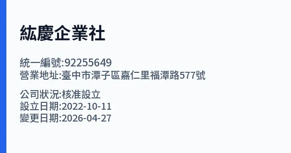 紘慶企業社的照片-統編 92255649(臺中市) 公司登記資料與營業項目詳細圖表