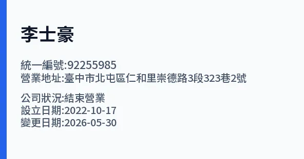 李士豪的照片-統編 92255985(臺中市) 公司登記資料與營業項目詳細圖表