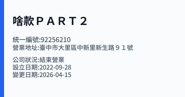 啥款ＰＡＲＴ２的照片-統編 92256210(臺中市) 公司登記資料與營業項目詳細圖表