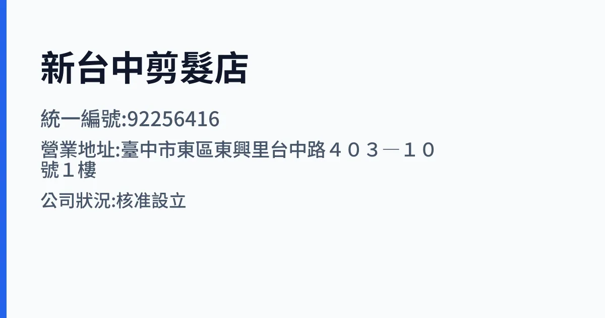 新台中剪髮店 - 統編 92256416（臺中市） 公司登記資料與營業項目詳細圖表