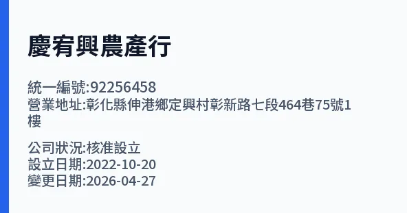 慶宥興農產行的照片-統編 92256458(彰化縣) 公司登記資料與營業項目詳細圖表