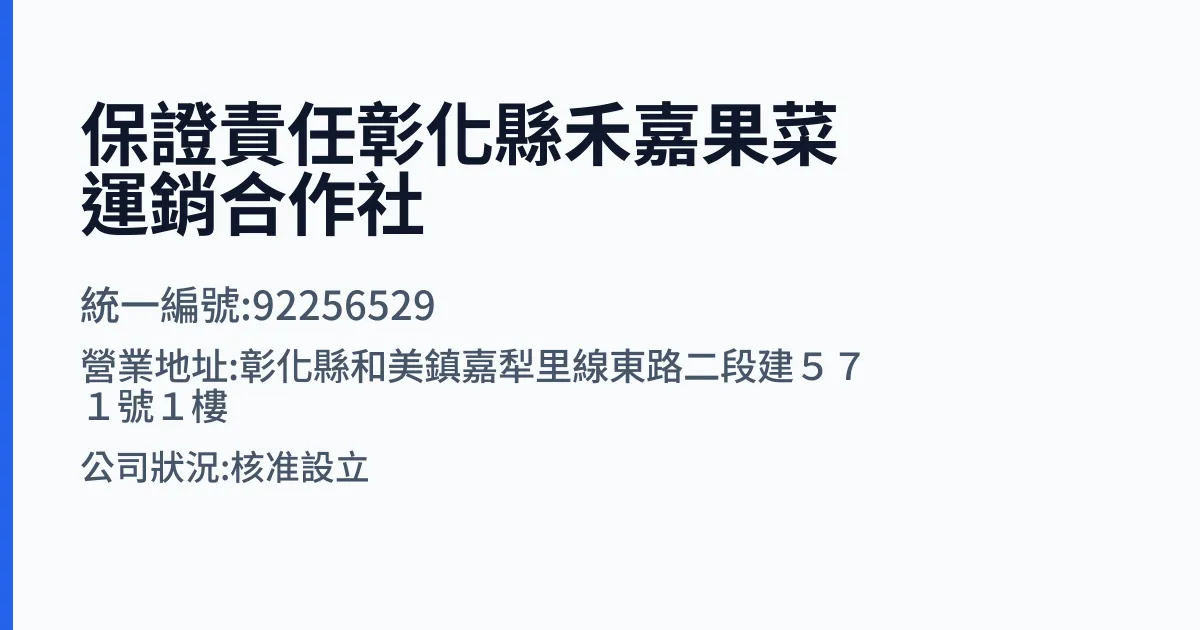 保證責任彰化縣禾嘉果菜運銷合作社 - 統編 92256529（彰化縣） 公司登記資料與營業項目詳細圖表
