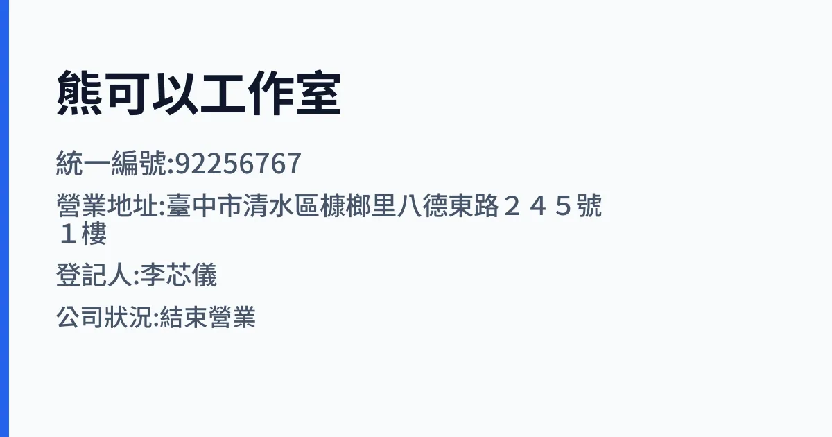 熊可以工作室 - 統編 92256767(臺中市) 公司登記資料與營業項目詳細圖表