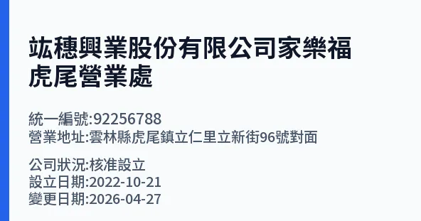 竑穗興業股份有限公司家樂福虎尾營業處的照片-統編 92256788(雲林縣) 公司登記資料與營業項目詳細圖表