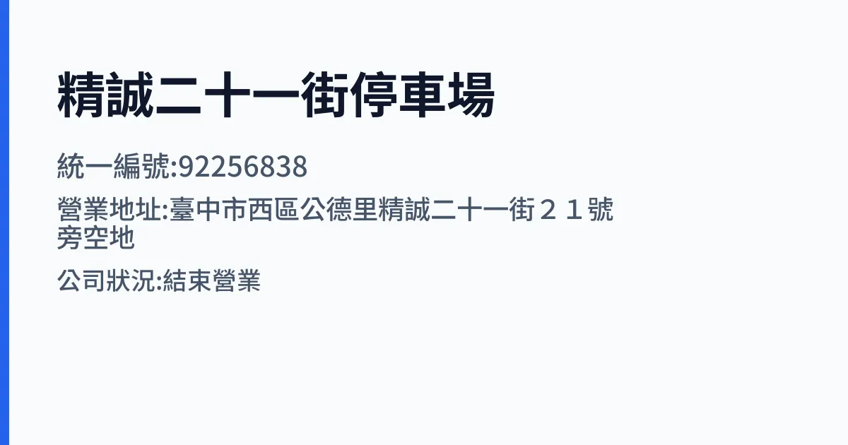 精誠二十一街停車場 - 統編 92256838(臺中市) 公司登記資料與營業項目詳細圖表