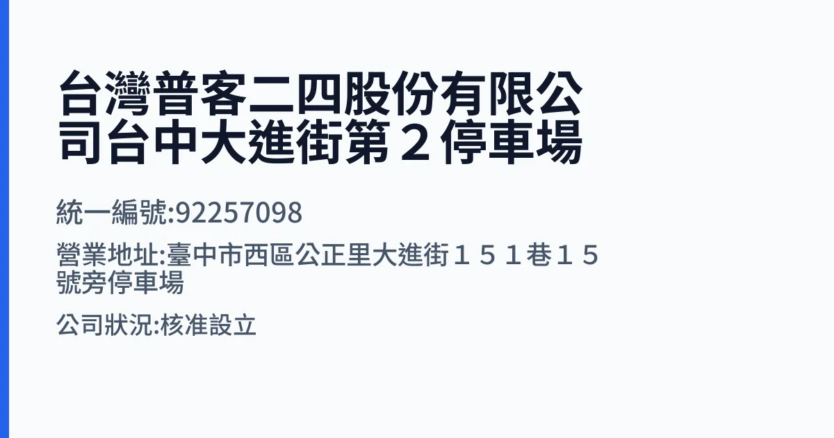 台灣普客二四股份有限公司台中大進街第２停車場 - 統編 92257098(臺中市) 公司登記資料與營業項目詳細圖表