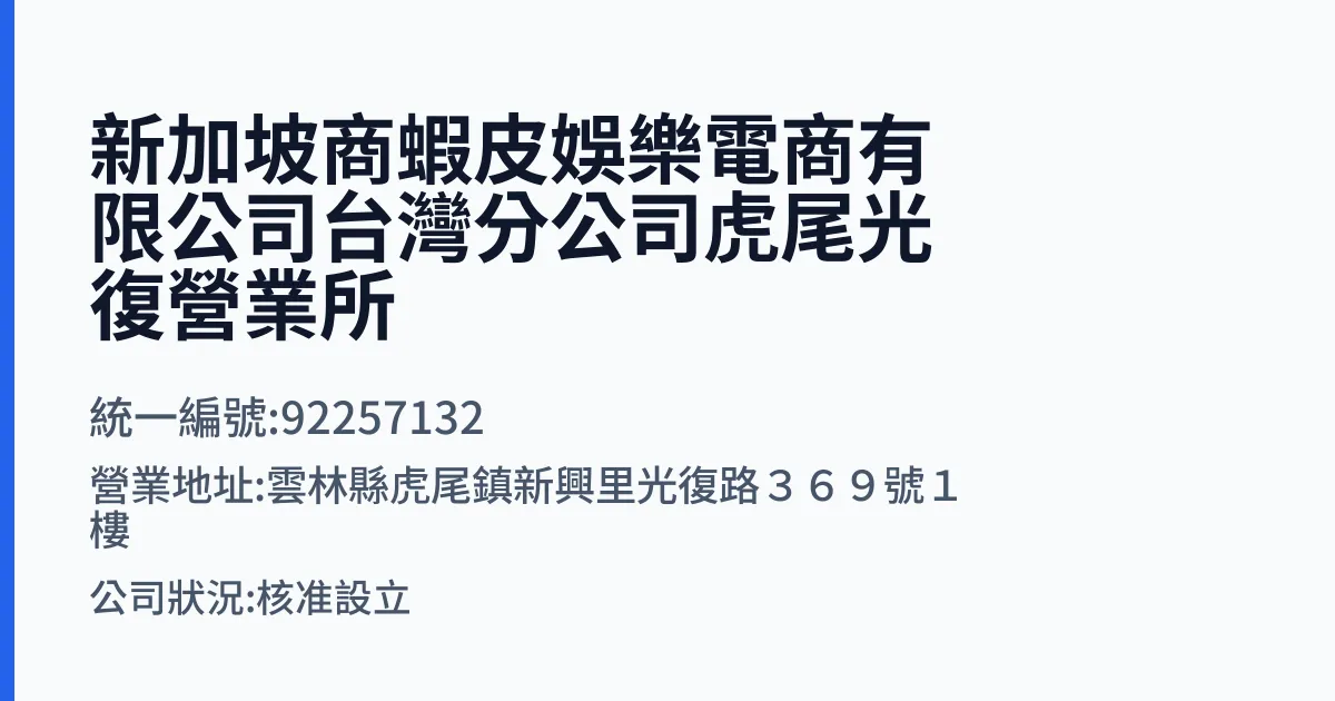新加坡商蝦皮娛樂電商有限公司台灣分公司虎尾光復營業所 - 統編 92257132(雲林縣) 公司登記資料與營業項目詳細圖表