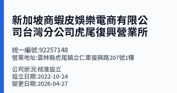 新加坡商蝦皮娛樂電商有限公司台灣分公司虎尾復興營業所的照片-統編 92257148(雲林縣) 公司登記資料與營業項目詳細圖表