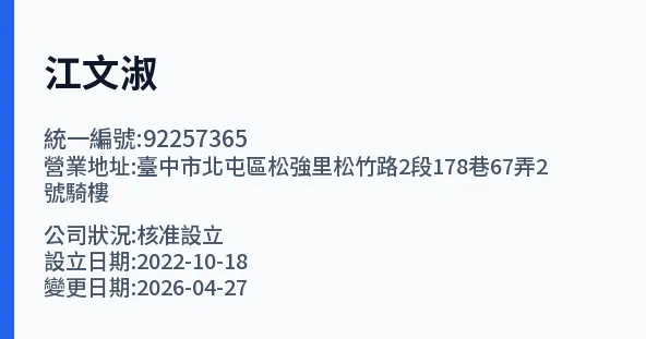 江文淑的照片-統編 92257365(臺中市) 公司登記資料與營業項目詳細圖表