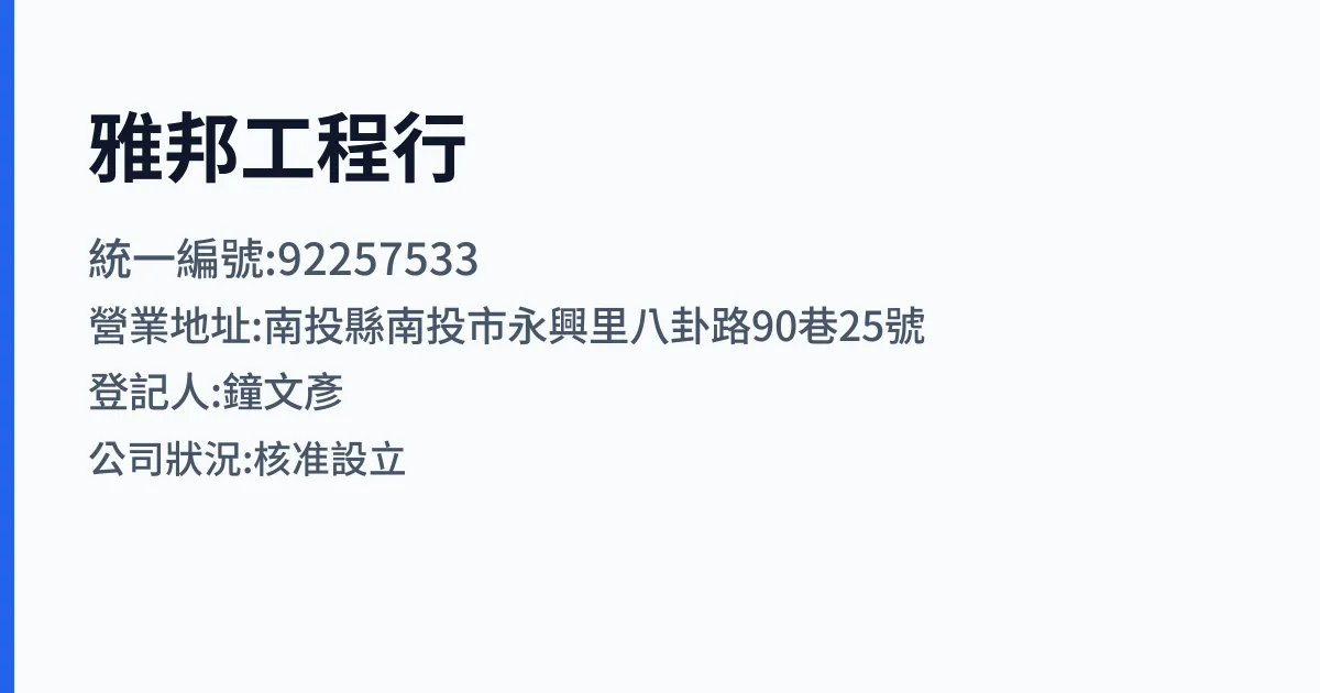 雅邦工程行 - 統編 92257533(南投縣) 公司登記資料與營業項目詳細圖表