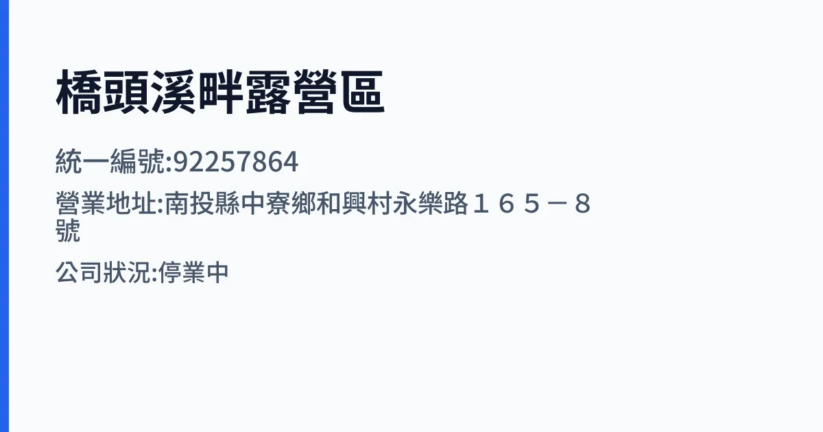 橋頭溪畔露營區 - 統編 92257864（南投縣） 公司登記資料與營業項目詳細圖表