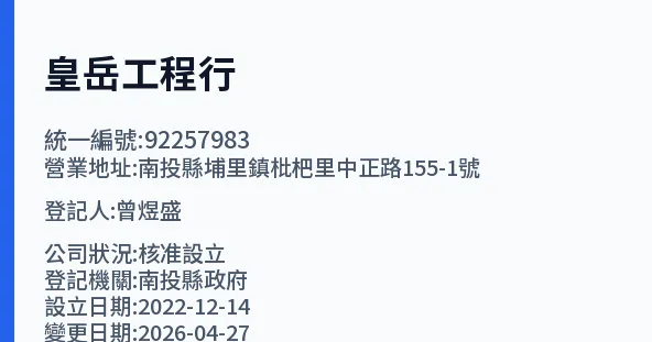 皇岳工程行的照片-統編 92257983(南投縣) 公司登記資料與營業項目詳細圖表