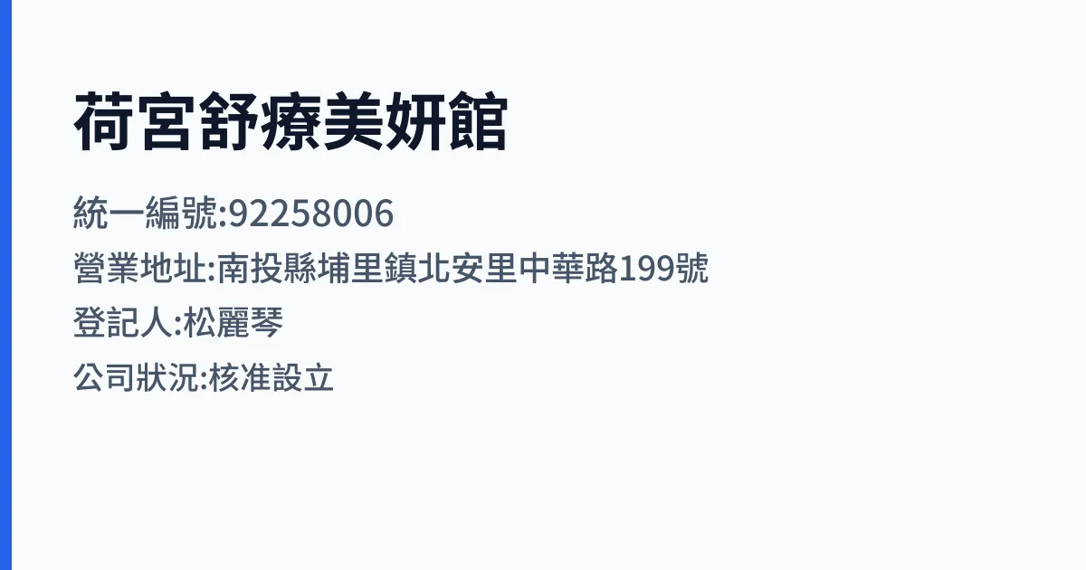 荷宮舒療美妍館 - 統編 92258006(南投縣) 公司登記資料與營業項目詳細圖表