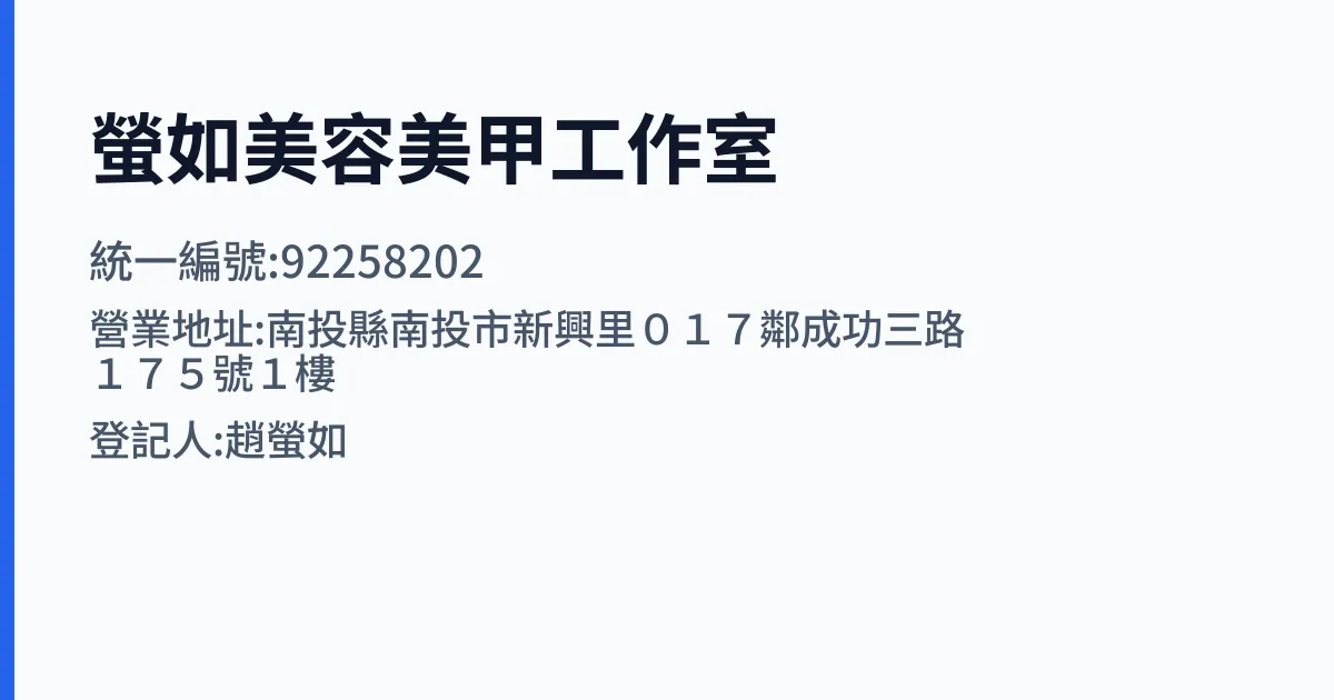 螢如美容美甲工作室 - 統編 92258202(南投縣) 公司登記資料與營業項目詳細圖表
