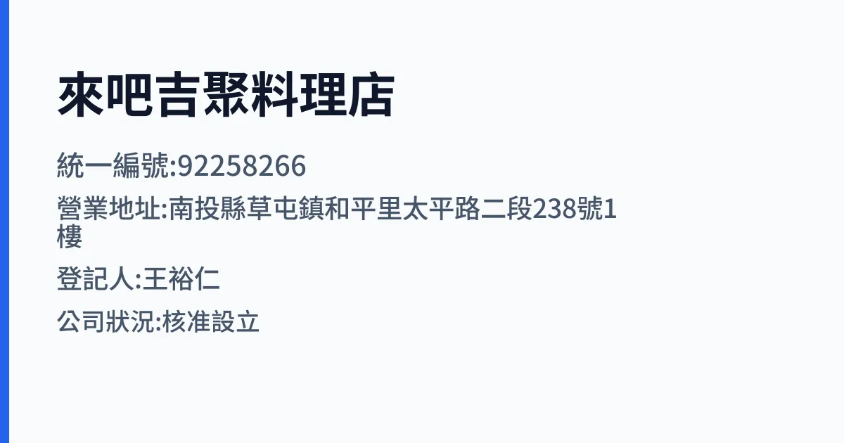 來吧吉聚料理店 - 統編 92258266（南投縣） 公司登記資料與營業項目詳細圖表