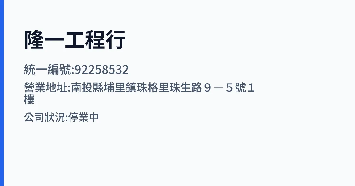 隆一工程行 - 統編 92258532(南投縣) 公司登記資料與營業項目詳細圖表