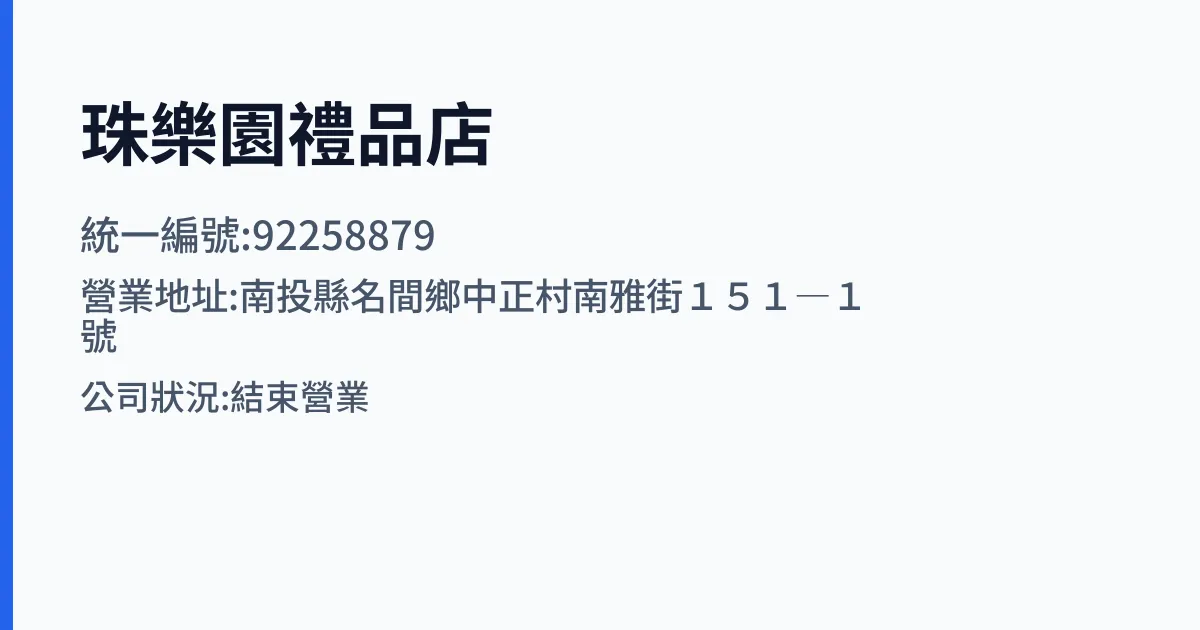 珠樂園禮品店 - 統編 92258879(南投縣) 公司登記資料與營業項目詳細圖表