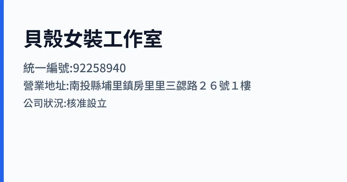 貝殼女裝工作室 - 統編 92258940(南投縣) 公司登記資料與營業項目詳細圖表