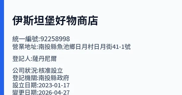 伊斯坦堡好物商店的照片-統編 92258998(南投縣) 公司登記資料與營業項目詳細圖表